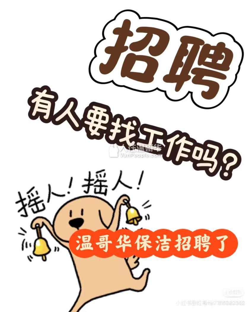 温哥华招牌兼职保洁 - 人在温哥华网 VanPeople.com