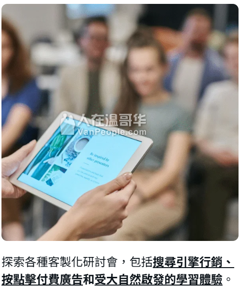 搜尋引擎優化｜Google 商家檔案管理｜Google 關鍵字廣告推廣｜網站內容更新與維護 - 人在温哥华网 VanPeople.com